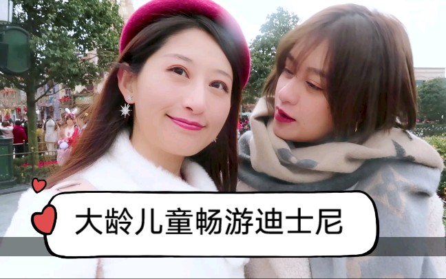 迪士尼也可以是大龄儿童的游乐场。十年的闺蜜情不会因为对方的忙碌...