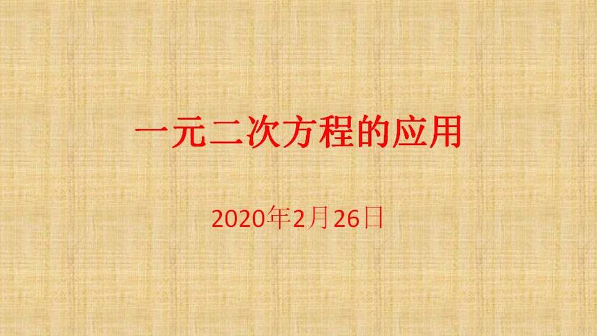 一元二次方程的应用20200226