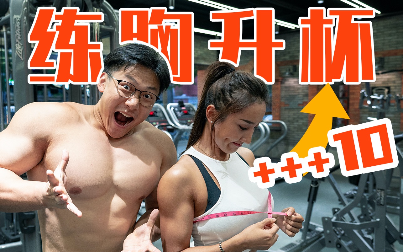 女生练胸能让胸变大嘛?【备战自然赛EP.01】