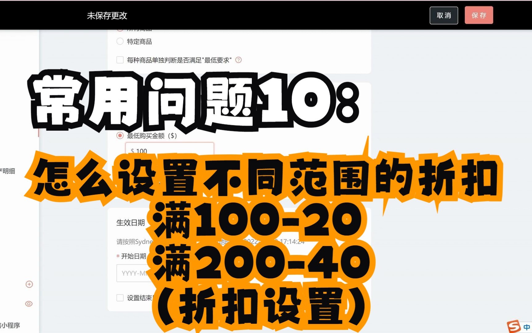 常用问题10:怎么可以设置不同范围的折扣,比如 满100-20, 满200-40 (...