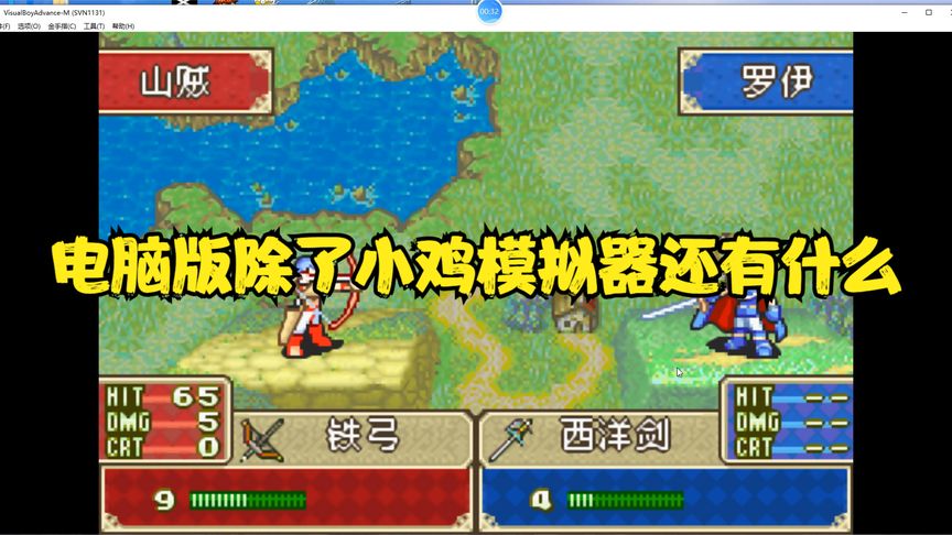 怀旧游戏 封印之剑小鸡模拟器电脑版要是可以分享存档下载就好了
