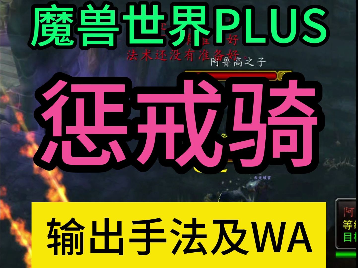 【魔兽世界PLUS】P1 惩戒骑 输出手法/天赋/配装 打地鼠WA_网络...