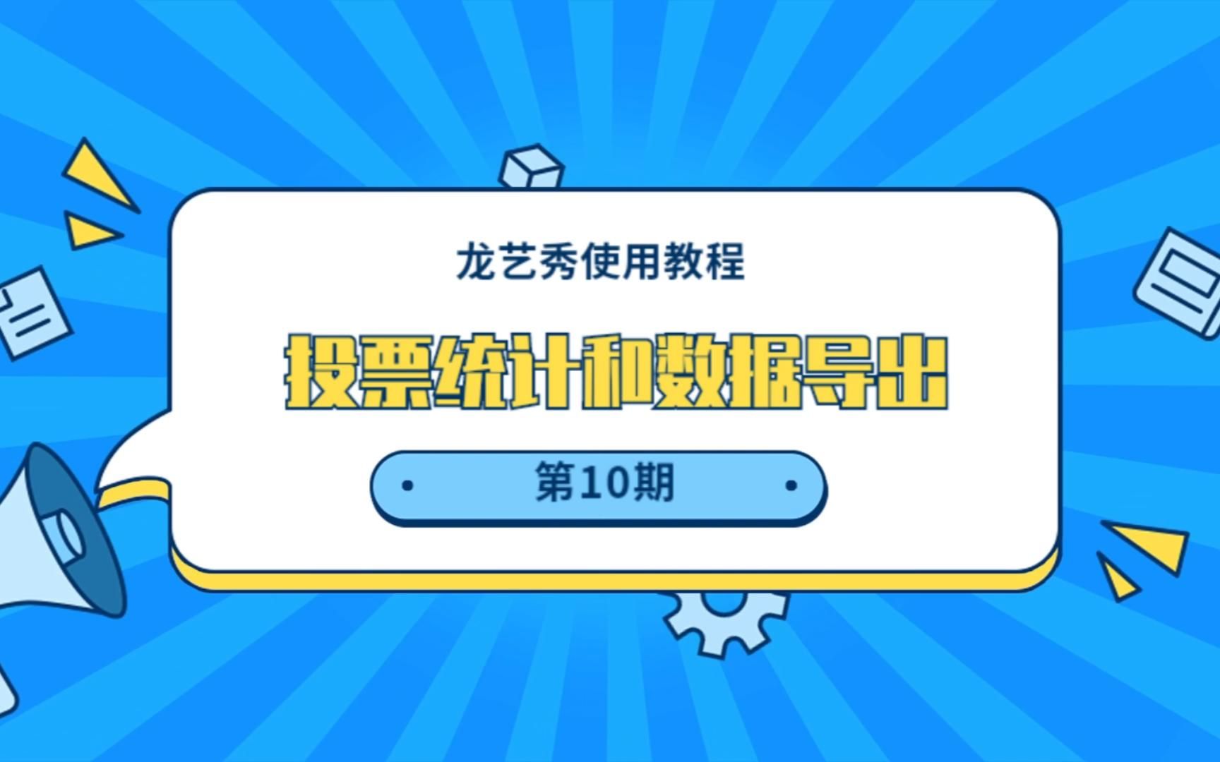 【龙艺秀入门教程第10期】投票统计以及数据导出