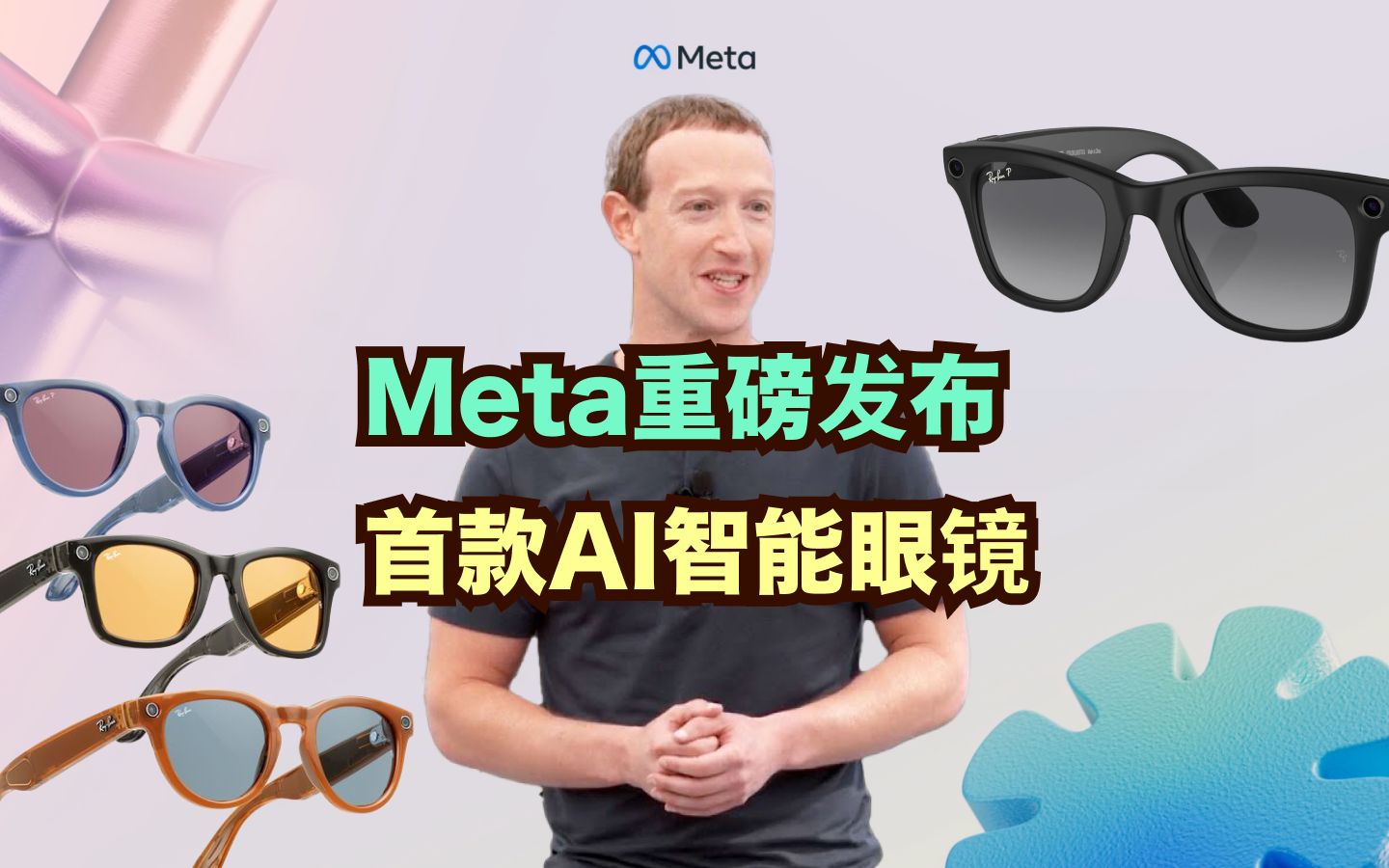 Meta首发AI智能眼镜,299刀化身科技宅