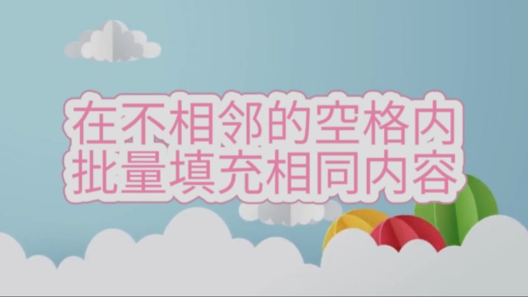 【Excel技巧5】在不相邻空格内,批量填充相同内容