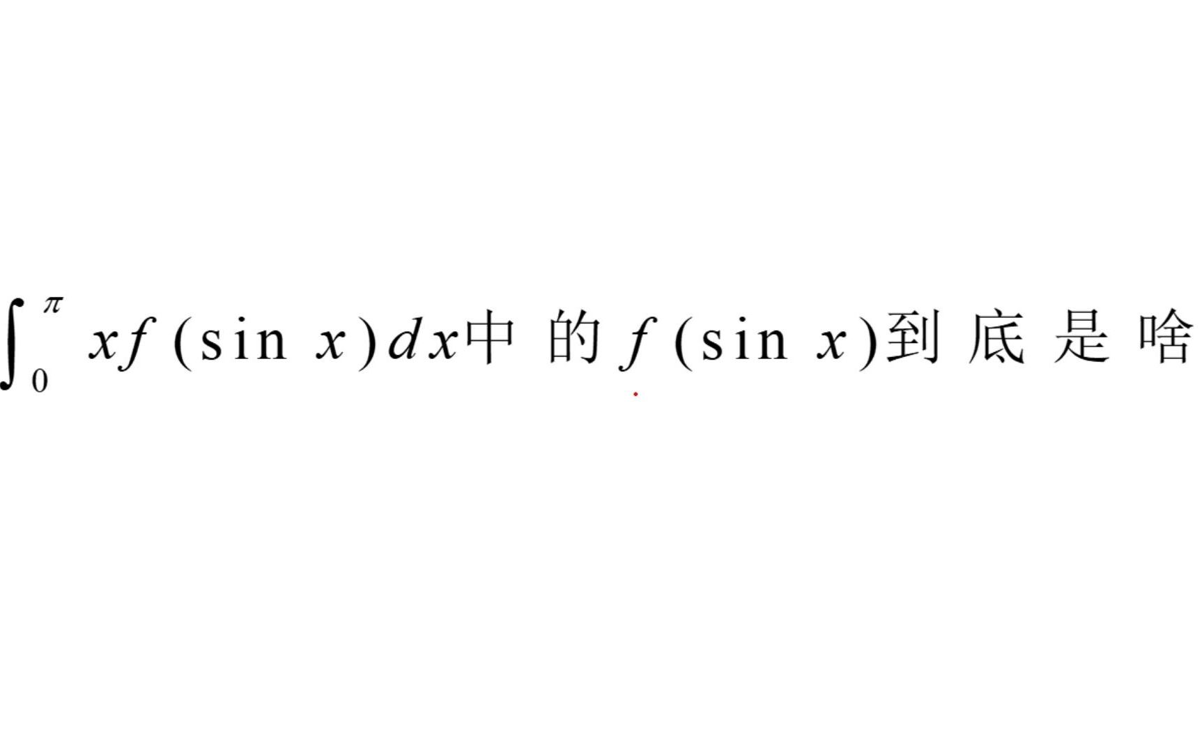 【考研数学】f(sinx)到底是啥
