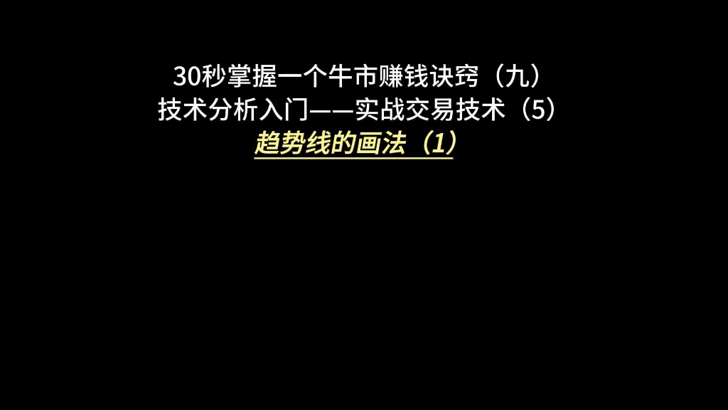 股票交易中的趋势线画法