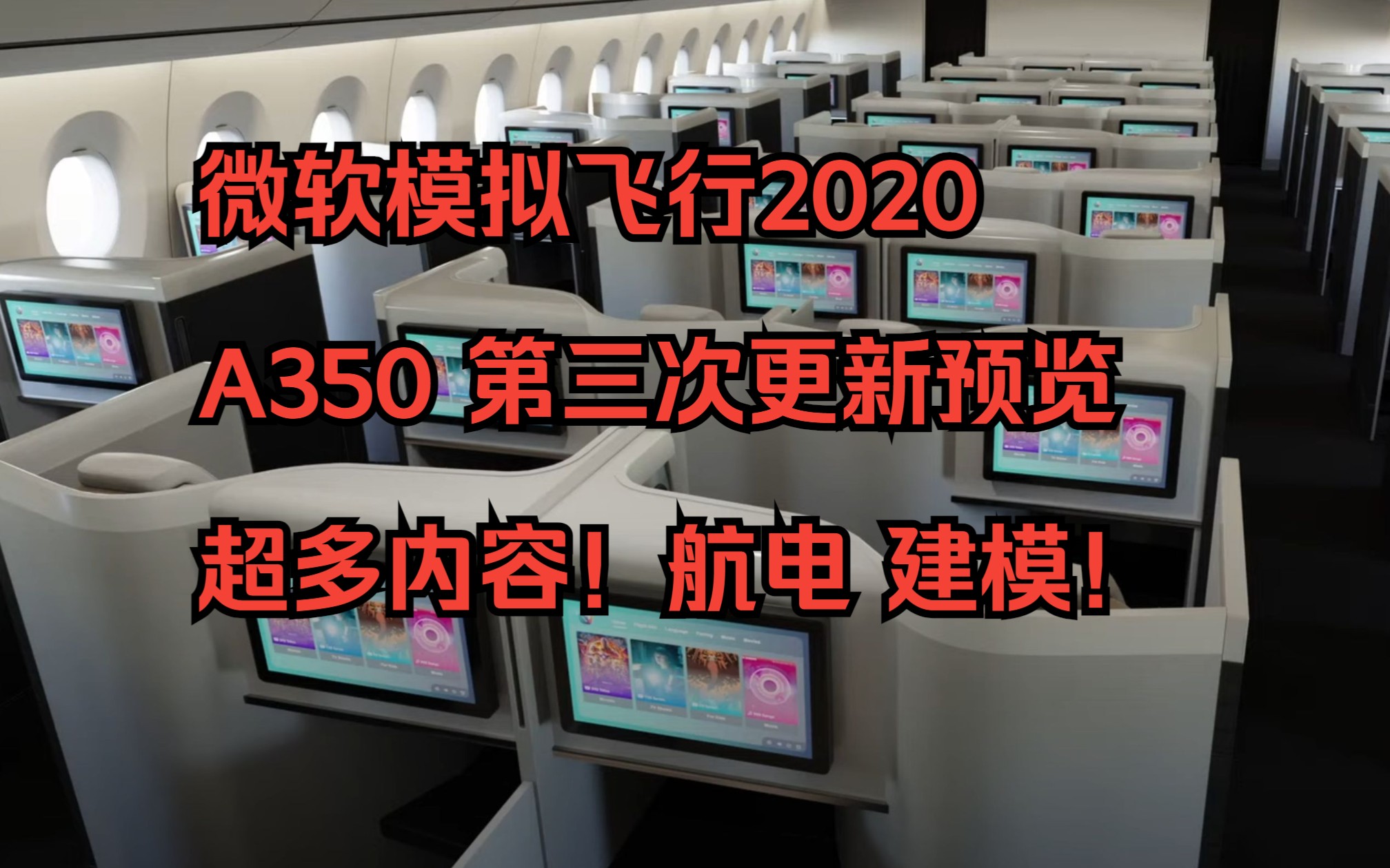 微软模拟飞行2020 A350预览 2023年7月1日更新 Discover350 Ep 3 | ...