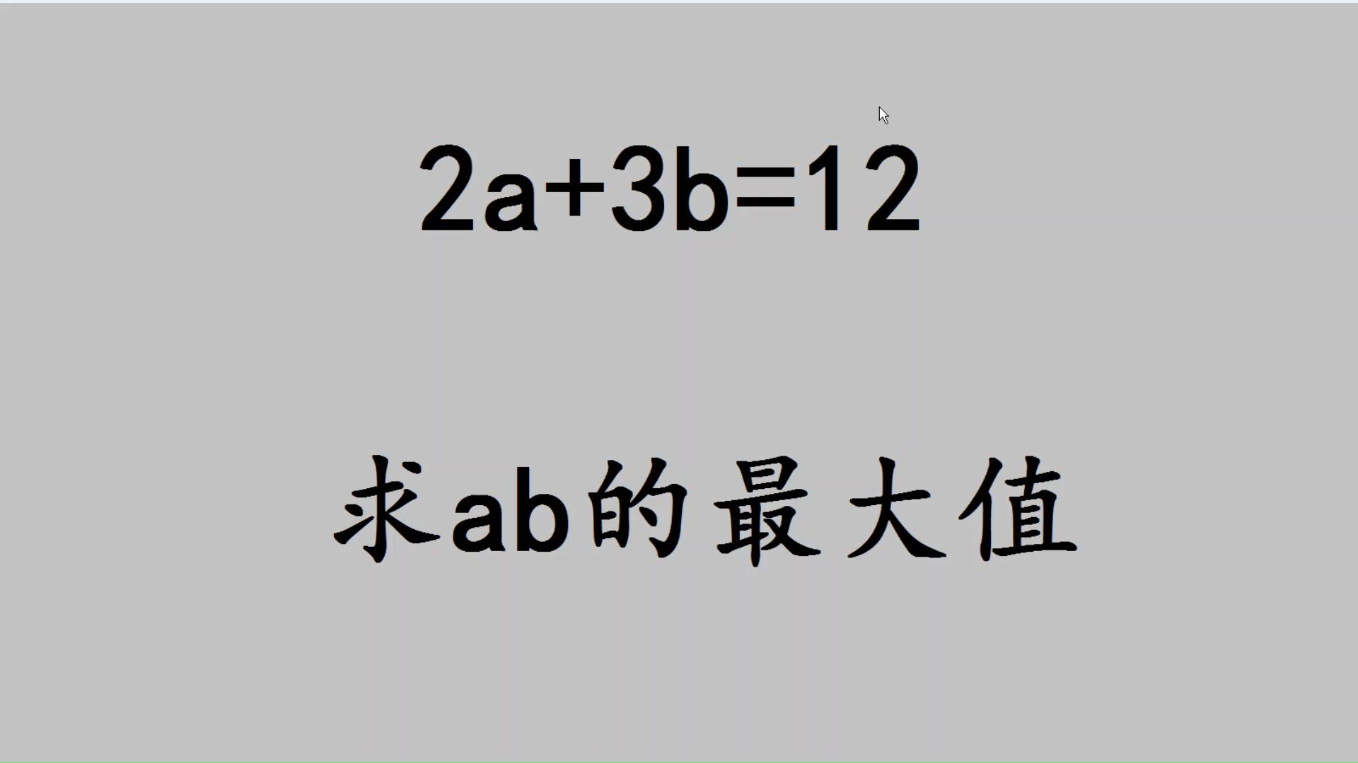 中考数学真题:2a+3b=12,求ab最大值
