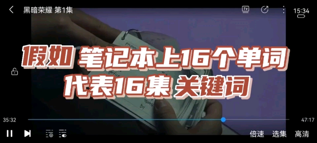 【黑暗荣耀|细节】【6】假如东恩笔记本上16个英文单词代表16集关键词