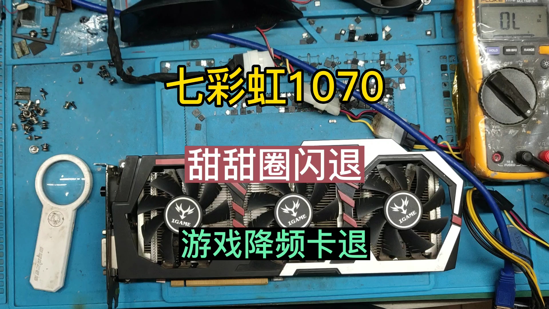 七彩虹1070 跑甜甜圈闪退,游戏降频卡退,利用热成像轻松秒