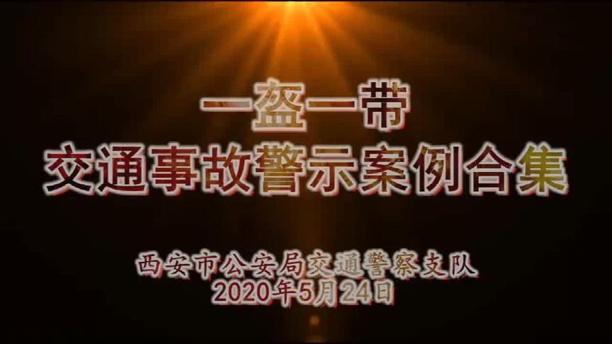 一盔一带交通事故警示案例合集,下面这段视频请大家认真观看。