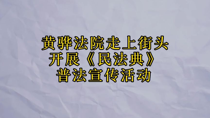 黄骅法院走上街头 开展《民法典》普法宣传活动