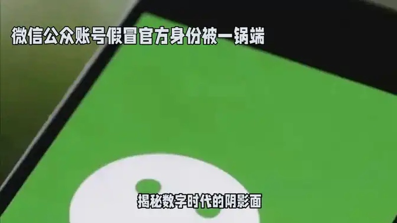 微信公众账号假冒官方身份被一锅端