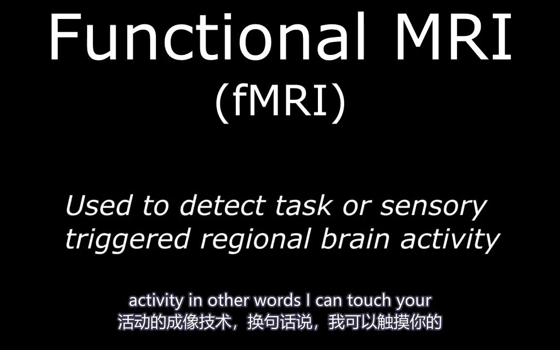 什么是功能性核磁共振 fMRI 以及原理