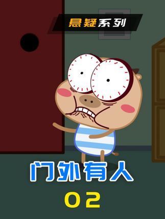 《门外有人》 牛牛版第二集来临,想看后续的自行查看哦#动画短片