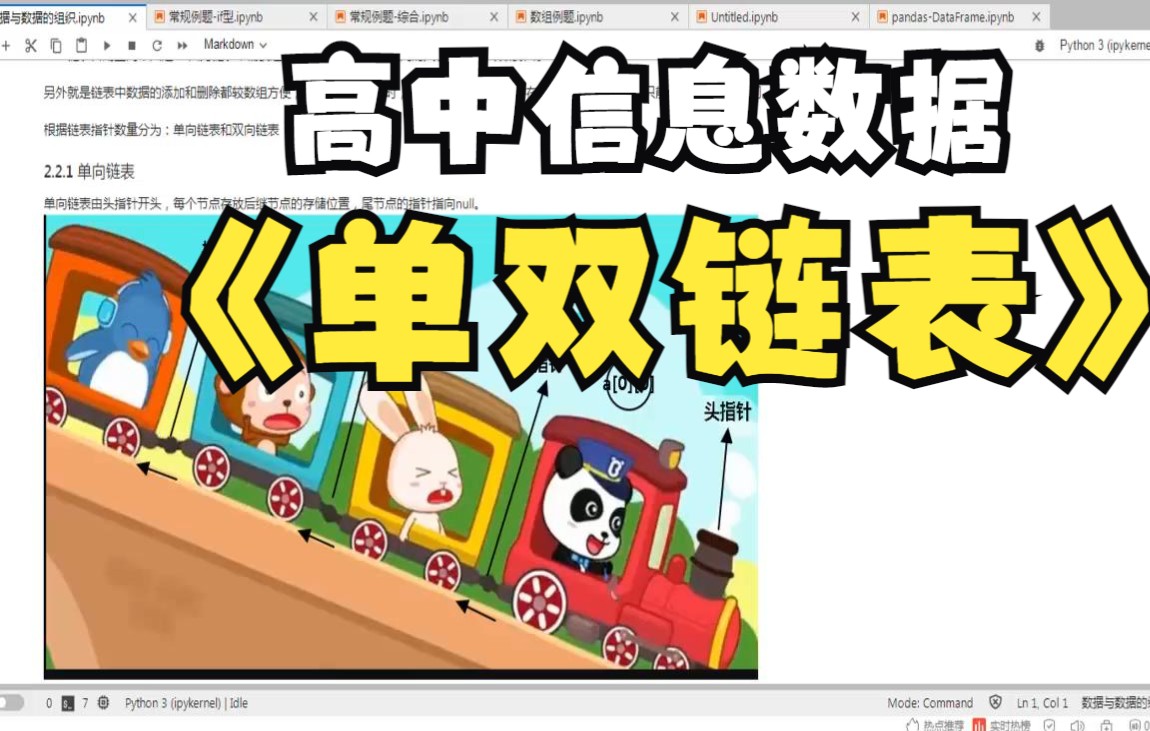 高中信息技术数据与数据结构:单向和双向链表