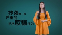 抄袭是一种严重的学术欺骗行为!