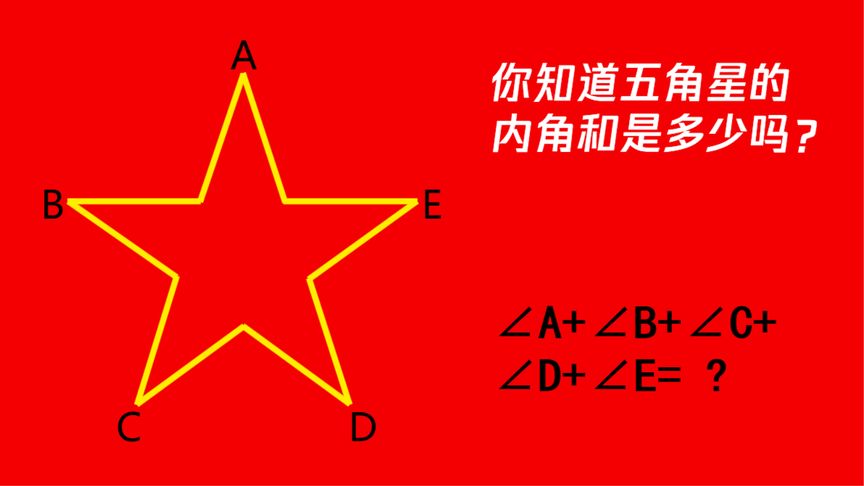 「五星红旗」五角星的内角和是多少?