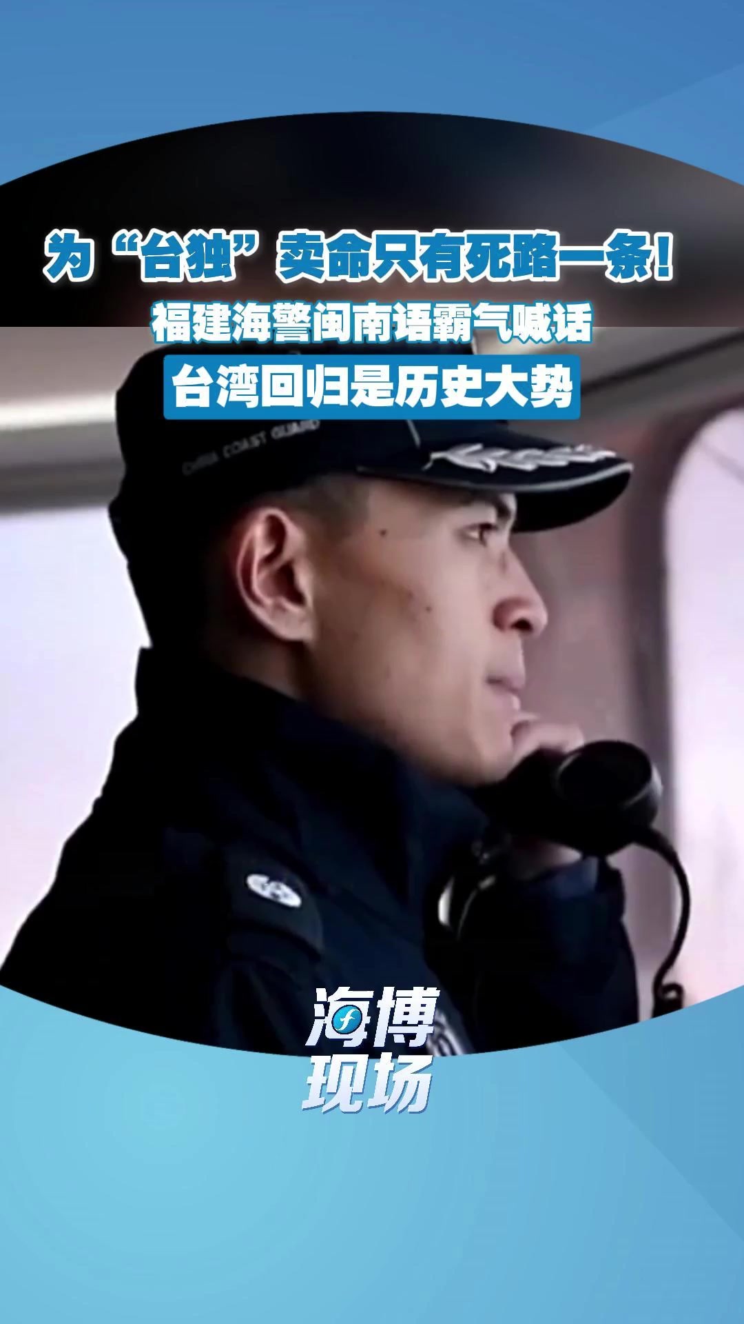 为“台独”卖命只有死路一条!福建海警闽南语霸气喊话:台湾回归是...