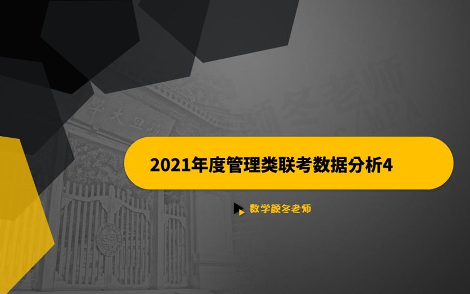 颜冬老师2021年度管综数学强化阶段——一节课搞定古典概率