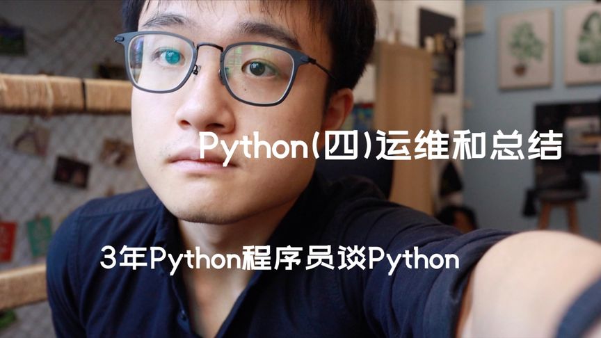 学不学python:运维篇和结论,3年经验香港大学程序员谈谈