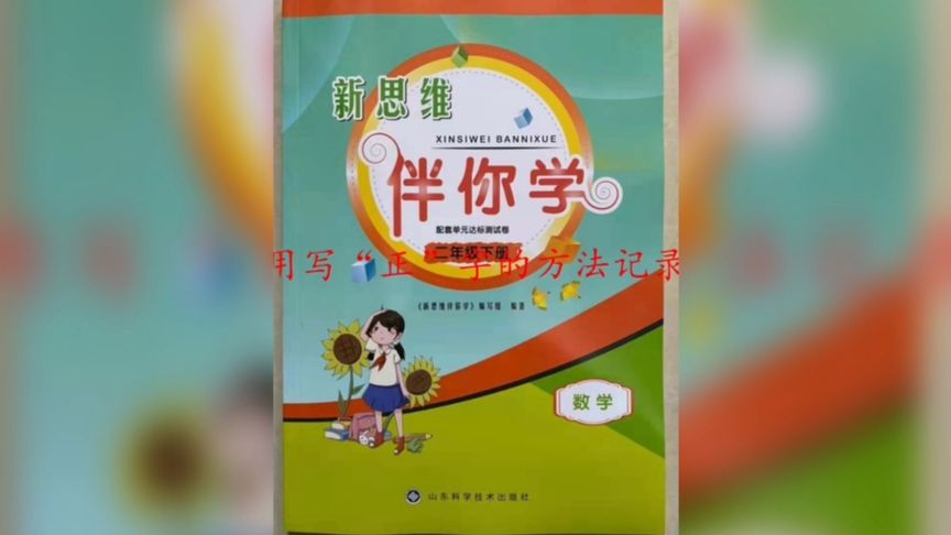二年级下册伴你学数据统计第二课时,