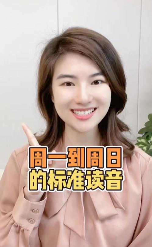 周一到周日的标准读音,建议收藏#英语#