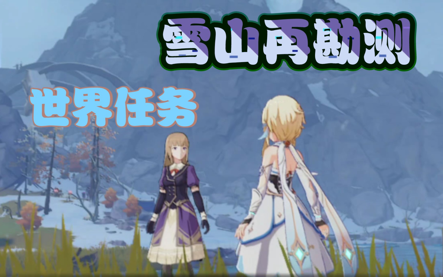 【原神】世界任务;雪山再勘测