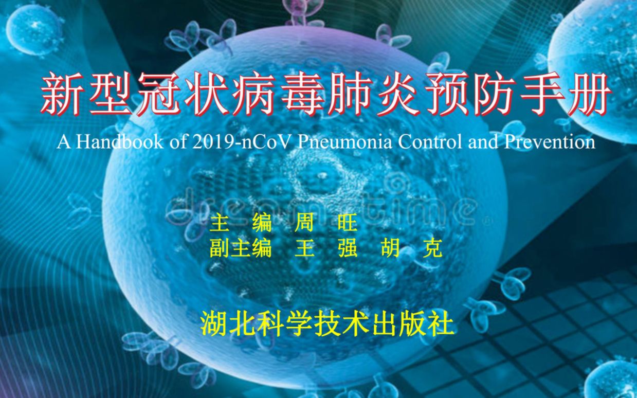 结巴练朗读32分钟:新型冠状病毒肺炎预防手册