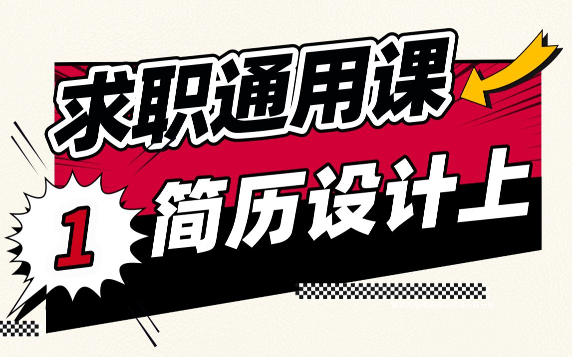 【课程】求职通用课——简历设计上
