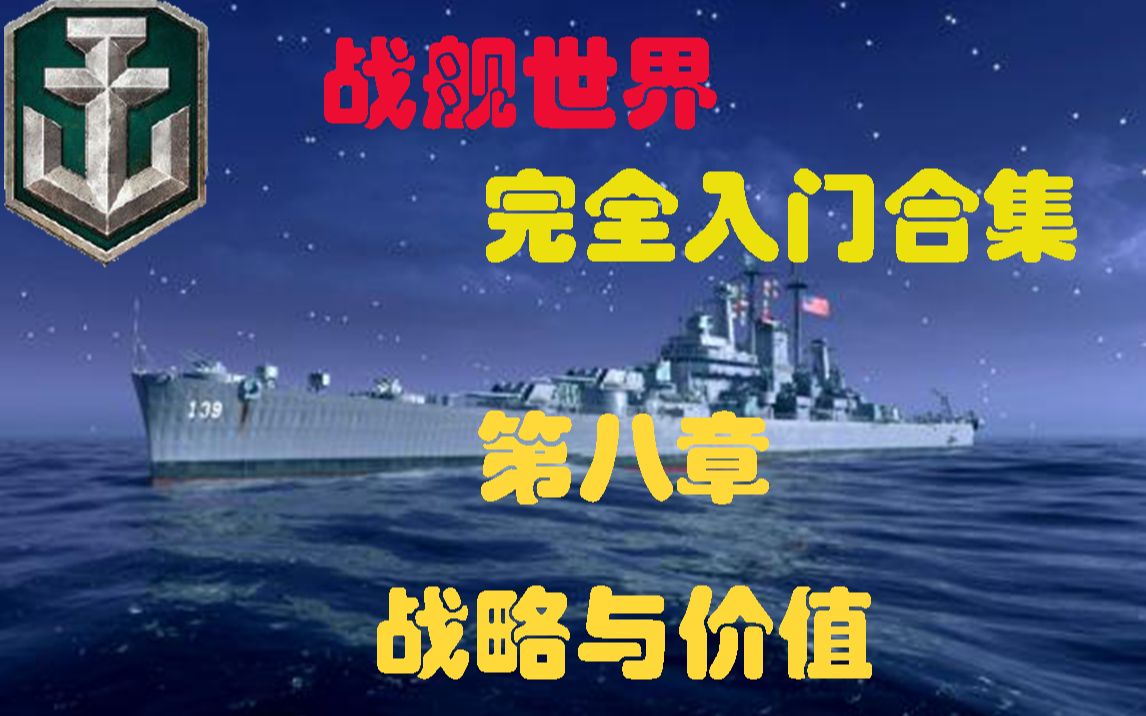 战舰世界从下载到精通! 第八章 战略与价值
