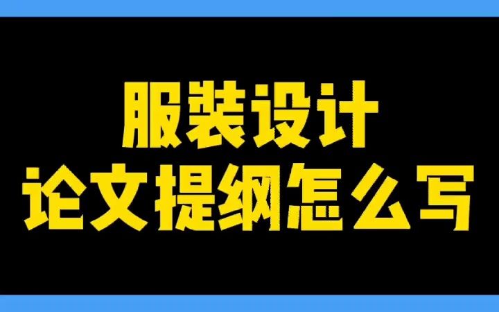 114_服装设计的论文提纲框架目录怎么写?看看这2篇有没有启发。#...