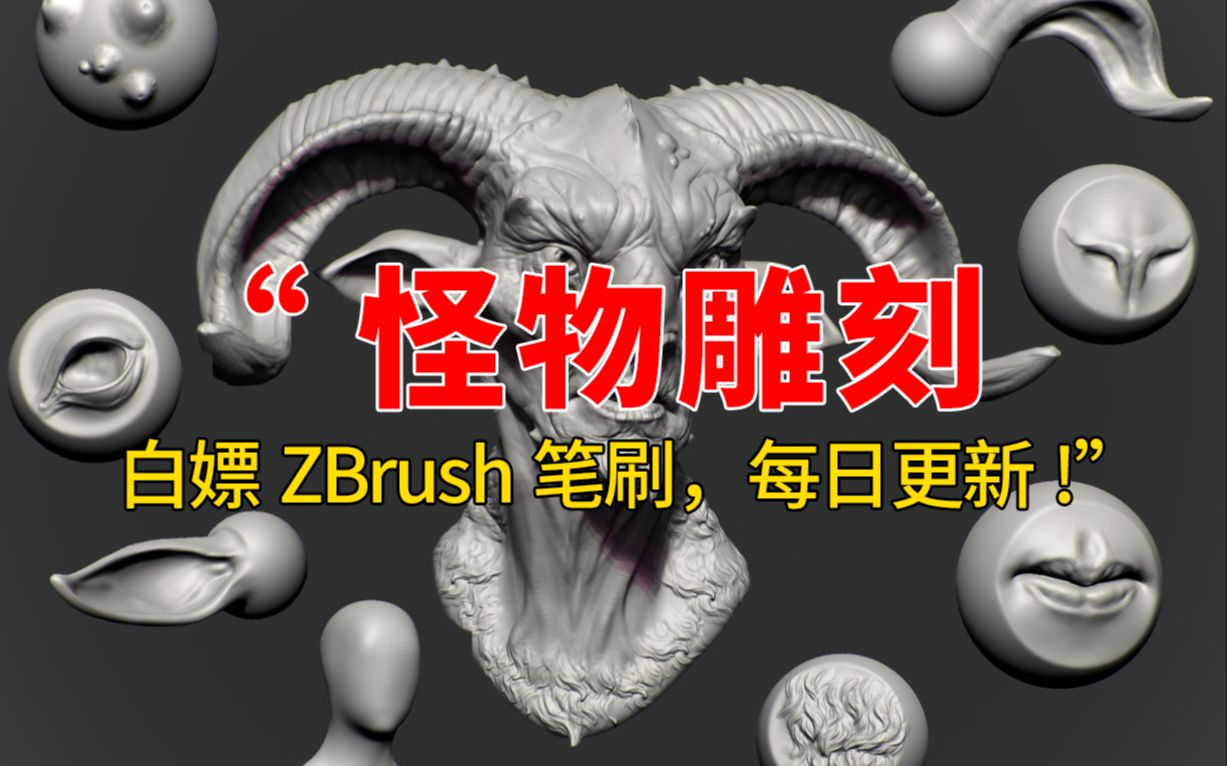 【教程+ZB笔刷免费下载】ZBrush角色雕刻怪物生物怪兽建模 白嫖身体...