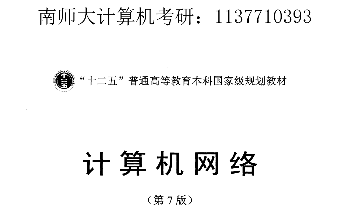 南京师范大学 南师大 计科院 计算机考研 875 数据结构+计算机网络 ...