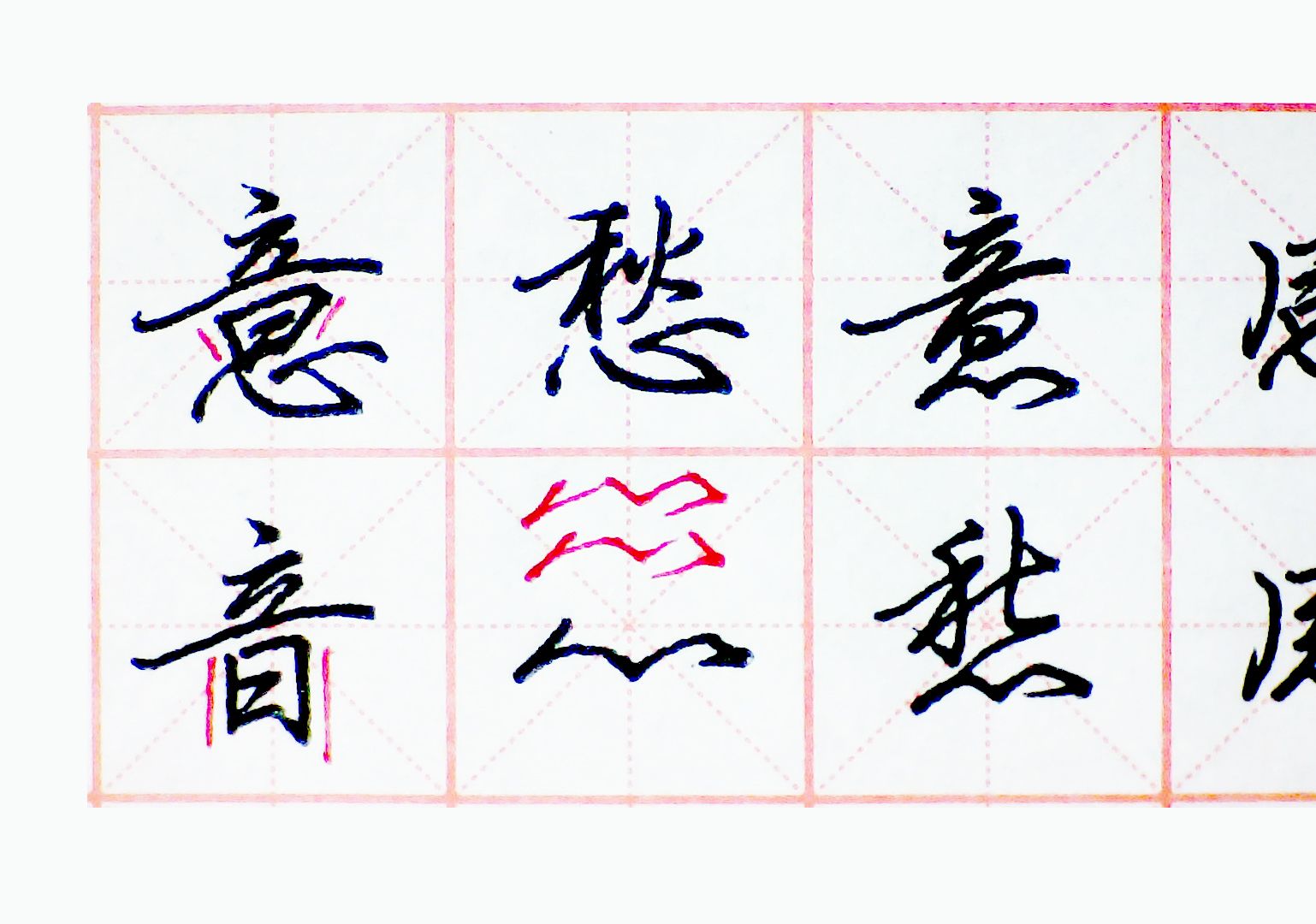愁、意、感的行书写法,真是潇洒自然,一气呵成