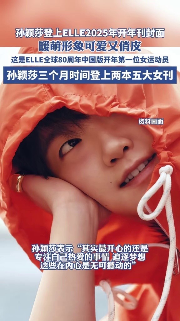 ...周年中国版开年第一位女运动员,孙颖莎三个月时间登上两本五大女刊