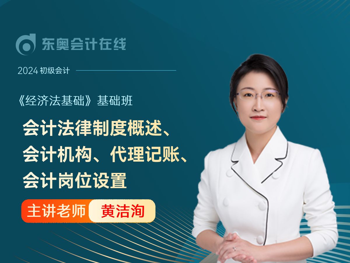 2024年初级会计考试|初级会计职称《经济法基础》|黄洁洵基础班第8讲...