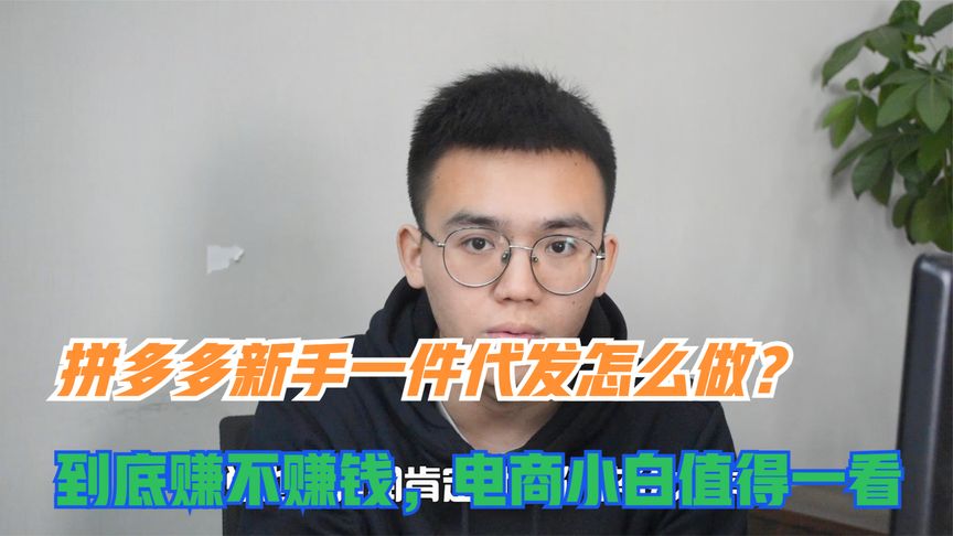 拼多多新手一件代发怎么做?到底赚不赚钱?电商小白值得一看究竟