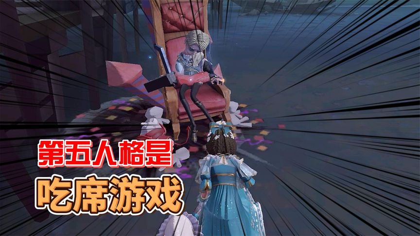 第五人格 是吃席模拟器? 网易游戏520