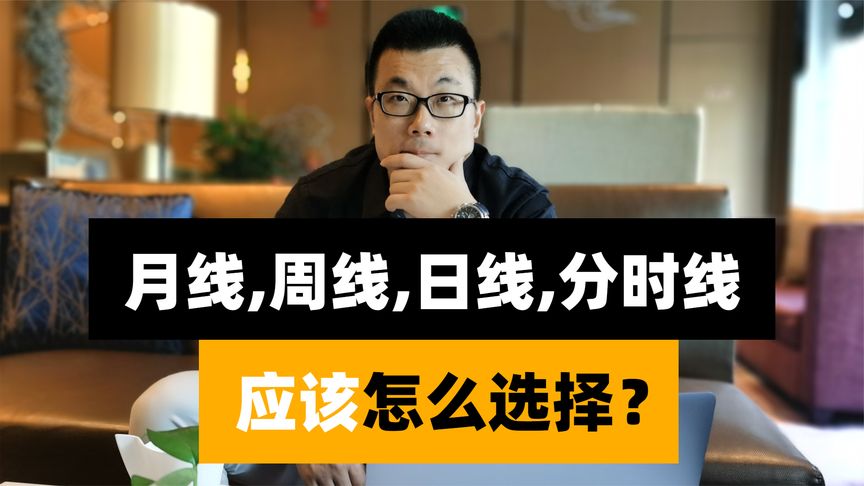技术指标中的月线、周线、日线、分时线有什么关联性?如何选择?
