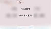 word中还能话你自己想要的任何形状的表格哦