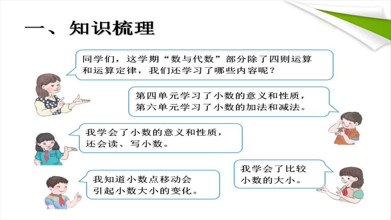 人教版数学四年级下册10.2《总复习-小数》