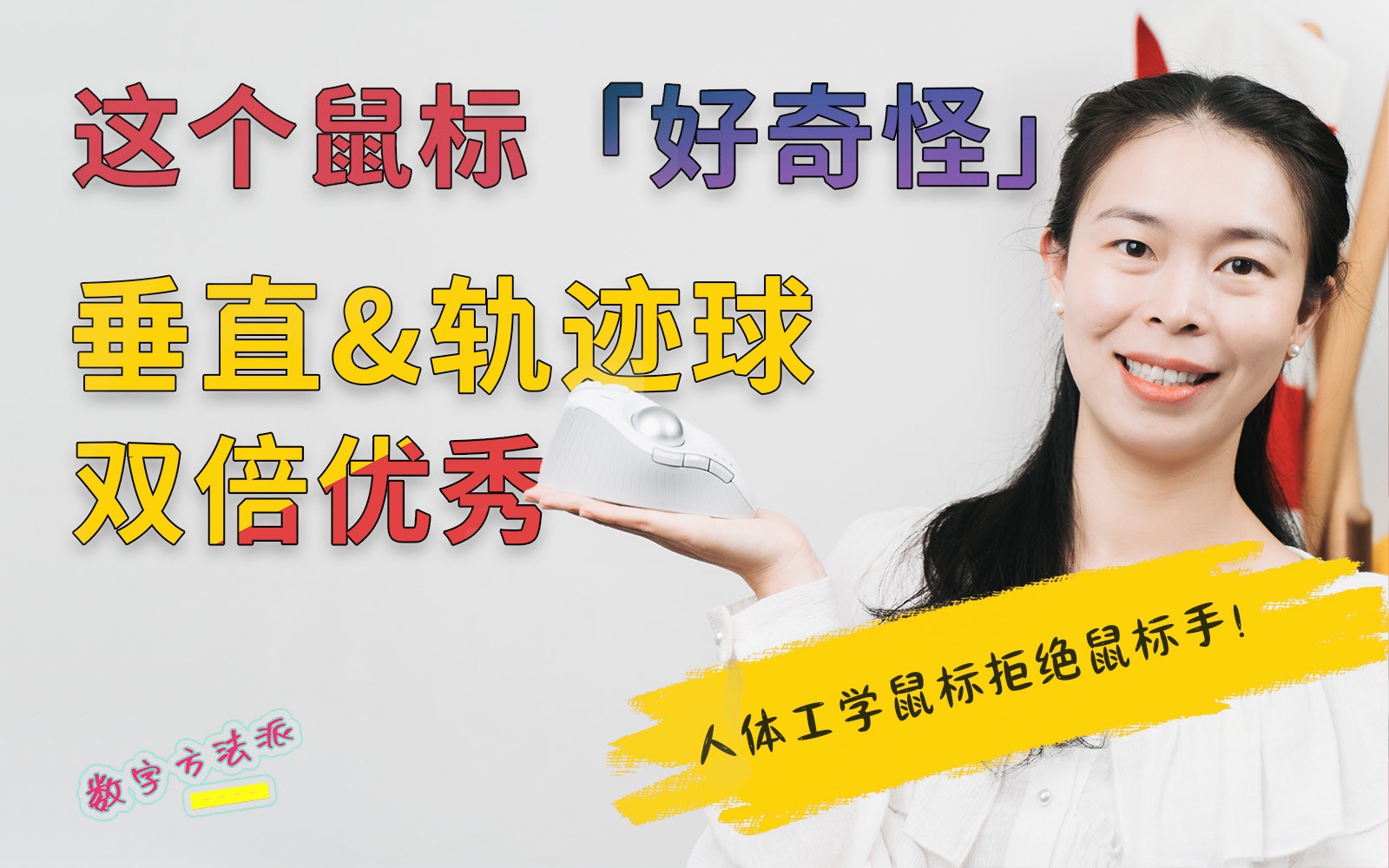肯辛通垂直轨迹球鼠标 K75264,双倍的人体工学会有双倍的优秀吗?