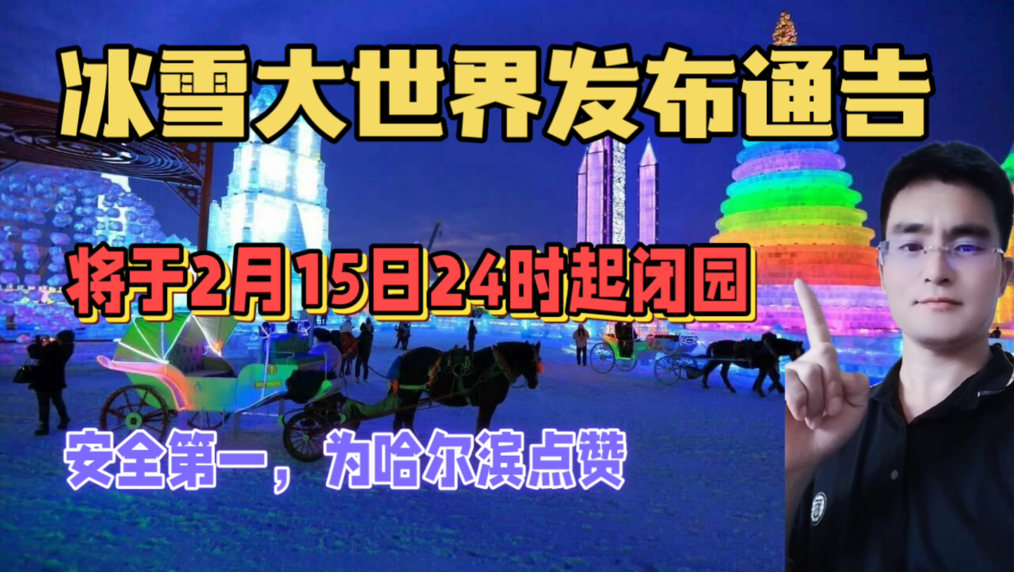 期待再见!哈尔滨冰雪大世界公告:2月15日24时起闭园
