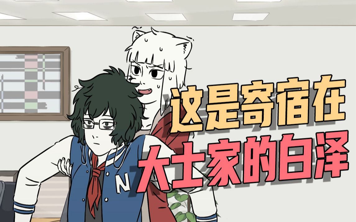 【非人哉动画】这是.寄宿在大士家的白泽