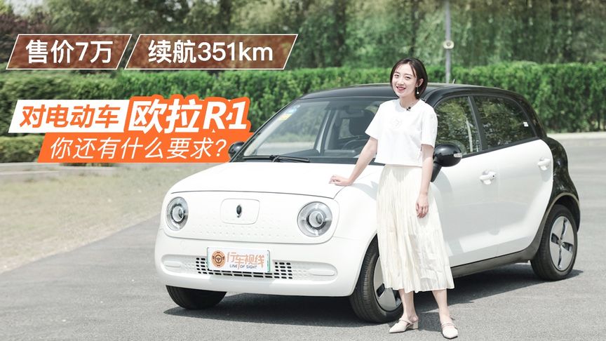 售价7万,续航351km,对电动车欧拉R1你还有什么要求?