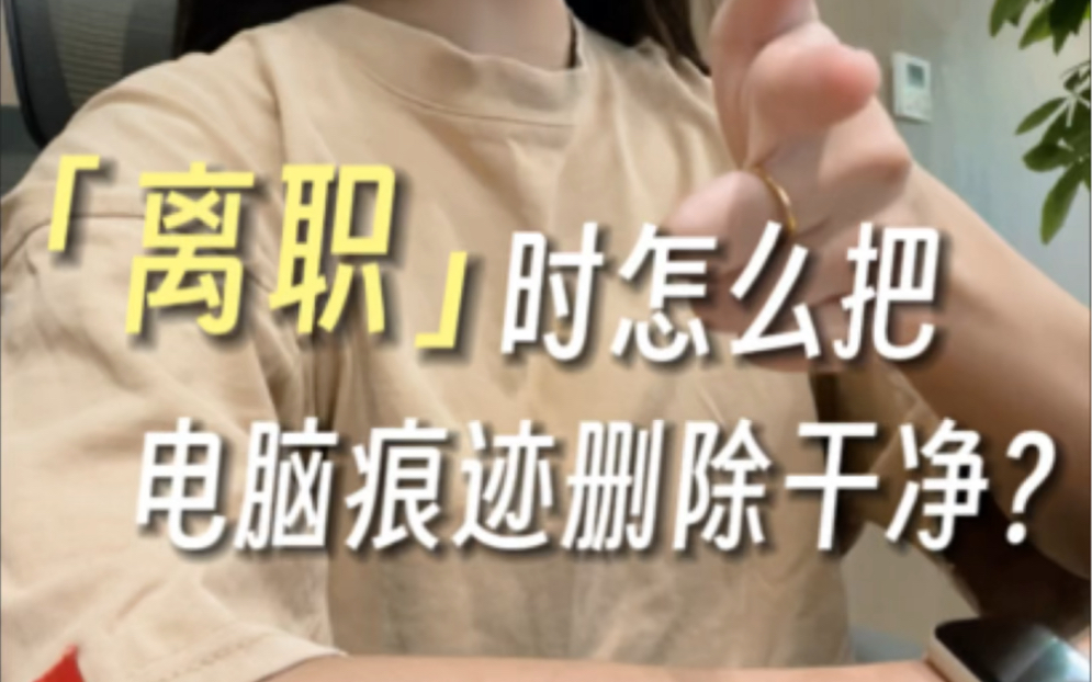 离职的时候一定要记得把电脑痕迹清理干净!
