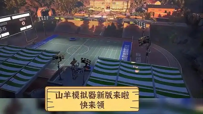 山羊模拟器新版来啦,快来领