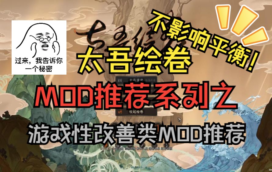 【太吾绘卷】MOD推荐系列:那些不影响游戏平衡的游戏性改善类MOD(...